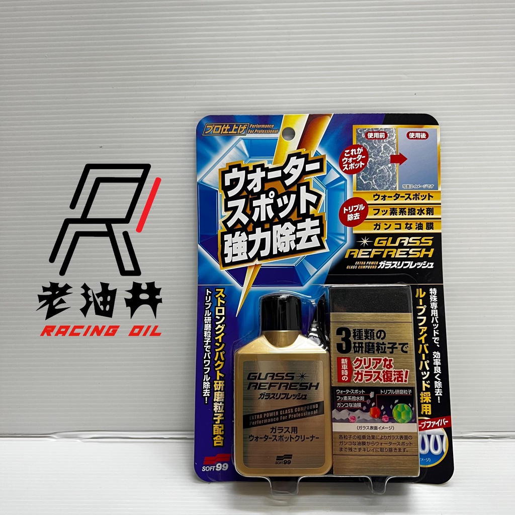 老油井-附發票 Soft99 C299玻璃復活劑 前擋除油膜 清潔玻璃 油墨 玻璃油膜 玻璃除油膜 不傷玻璃 玻璃去油膜 | 蝦皮購物