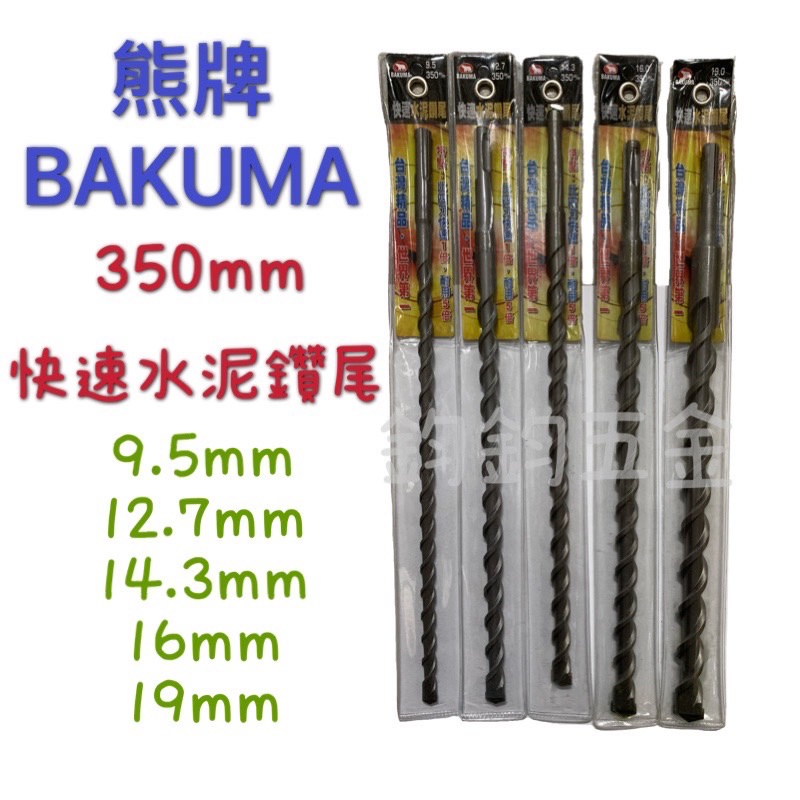 熊牌 BAKUMA 快速水泥鑽尾 四溝水泥鑽尾 9.5 - 28 mm x 350mm長 水泥 鑽尾 免出力水泥鑽尾 | 蝦皮購物