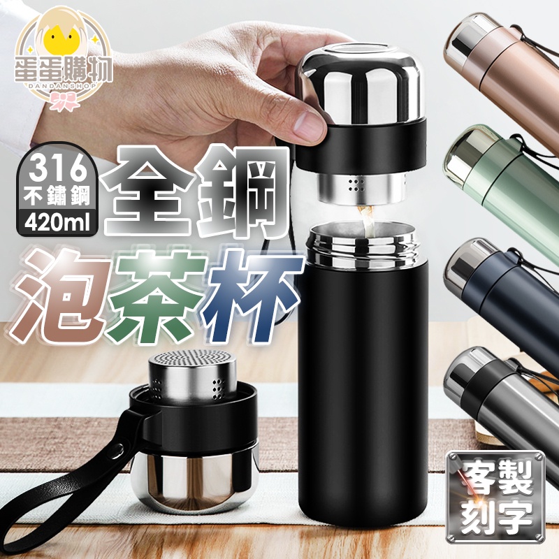 全鋼316泡茶杯 420ML 316不鏽鋼保溫壺 保溫瓶 保冰壺 不銹鋼水壺 不銹鋼保溫瓶 保溫杯 刻字服務 | 蝦皮購物