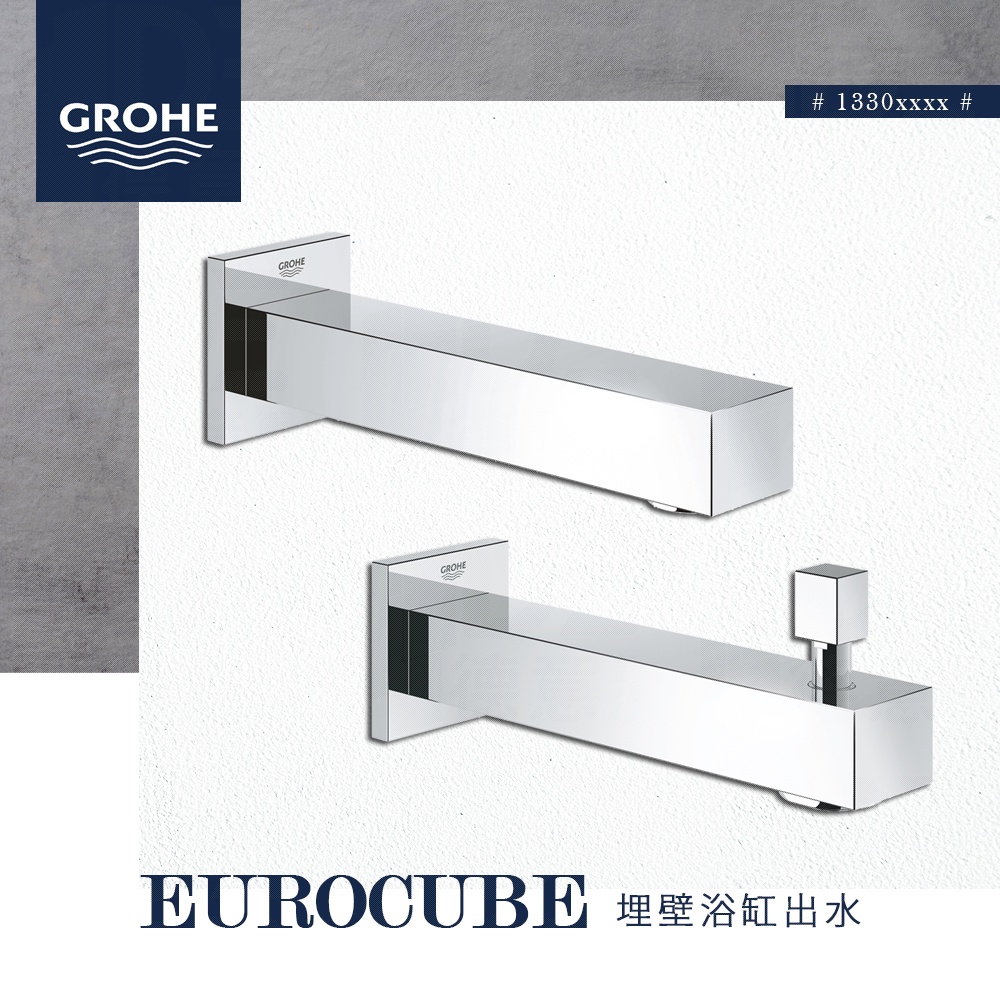 🔥 實體店面 德國品牌 GROHE 高儀 Eurocube 浴缸出水頭 浴缸出水口 埋壁出水頭 13304 13303 | 蝦皮購物
