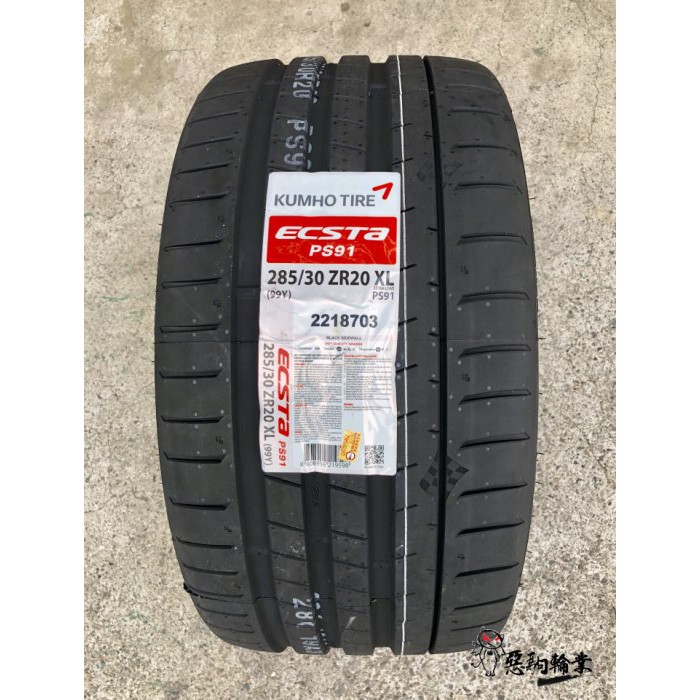 全新輪胎 KUMHO 錦湖 PS91 285/30-20 韓國製 (含安裝) | 蝦皮購物