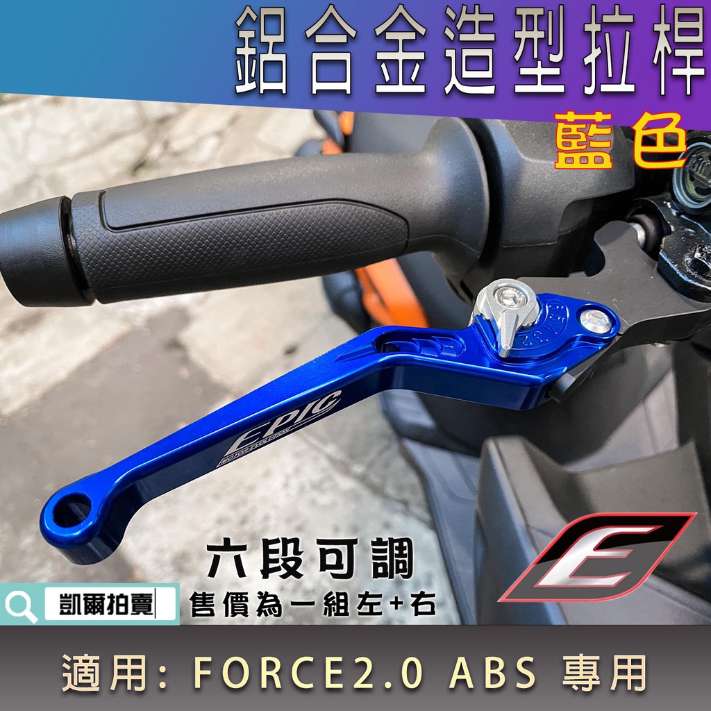 EPIC | 藍色 六段可調拉桿 鋁合金 可調式 拉桿 煞車 機車拉桿 適用 FORCE2.0 FORCE二代 ABS | 蝦皮購物
