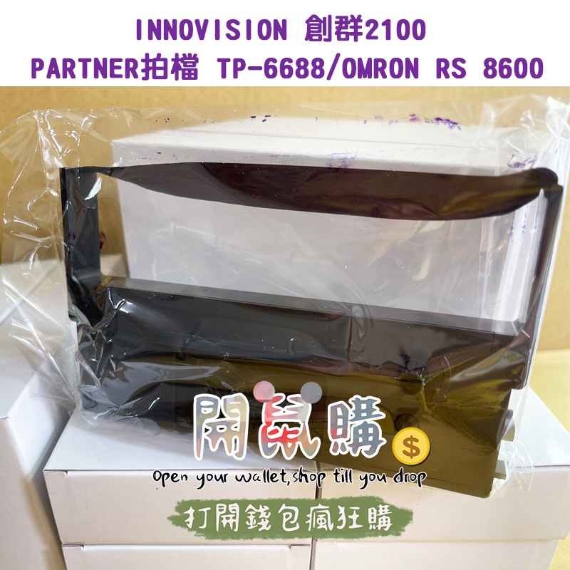 [開鼠購] 含稅 發票機色帶 色帶 PARTNER 拍檔 TP-6688 / OMRON RS 8600 群創2100 | 蝦皮購物