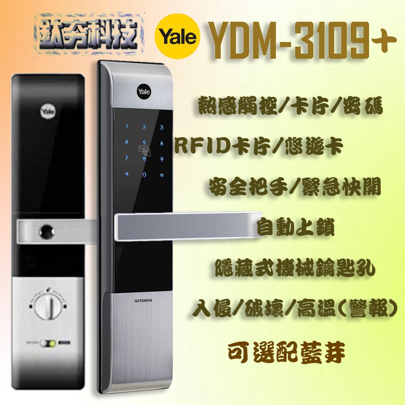 『鈦夯科技』 Yale YDM-3109+ 電子鎖 耶魯【感應卡、密碼、鑰匙、藍芽(選購)】密碼鎖 指紋鎖 大門鎖 | 蝦皮購物