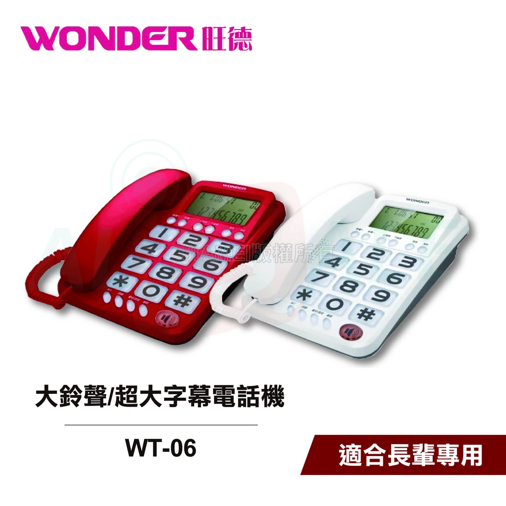 【旺德 WONDER】大鈴聲 / 超大字幕電話機 WT-06 適合長輩專用 電話 | 蝦皮購物