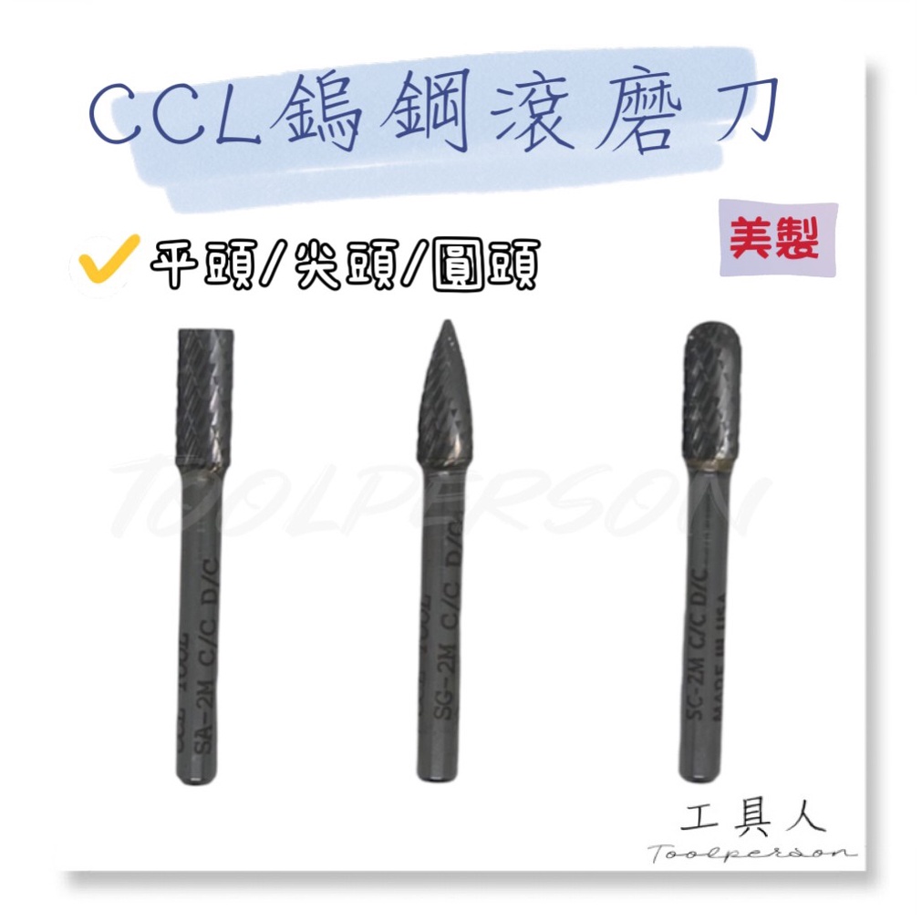 【工具人】美國製 SGS CCL 鎢鋼滾磨刀 6mm 尖 平 圓 研磨刀 SG2M SA2M SC2M 現貨 出清 | 蝦皮購物