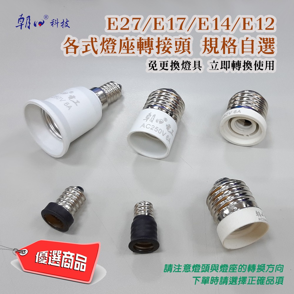 朝日電工 E27 E17 E14 E12 燈座燈泡轉接頭 110V 6A 轉換免換燈具 銅鍍鎳 阻燃材質 規格自選 | 蝦皮購物