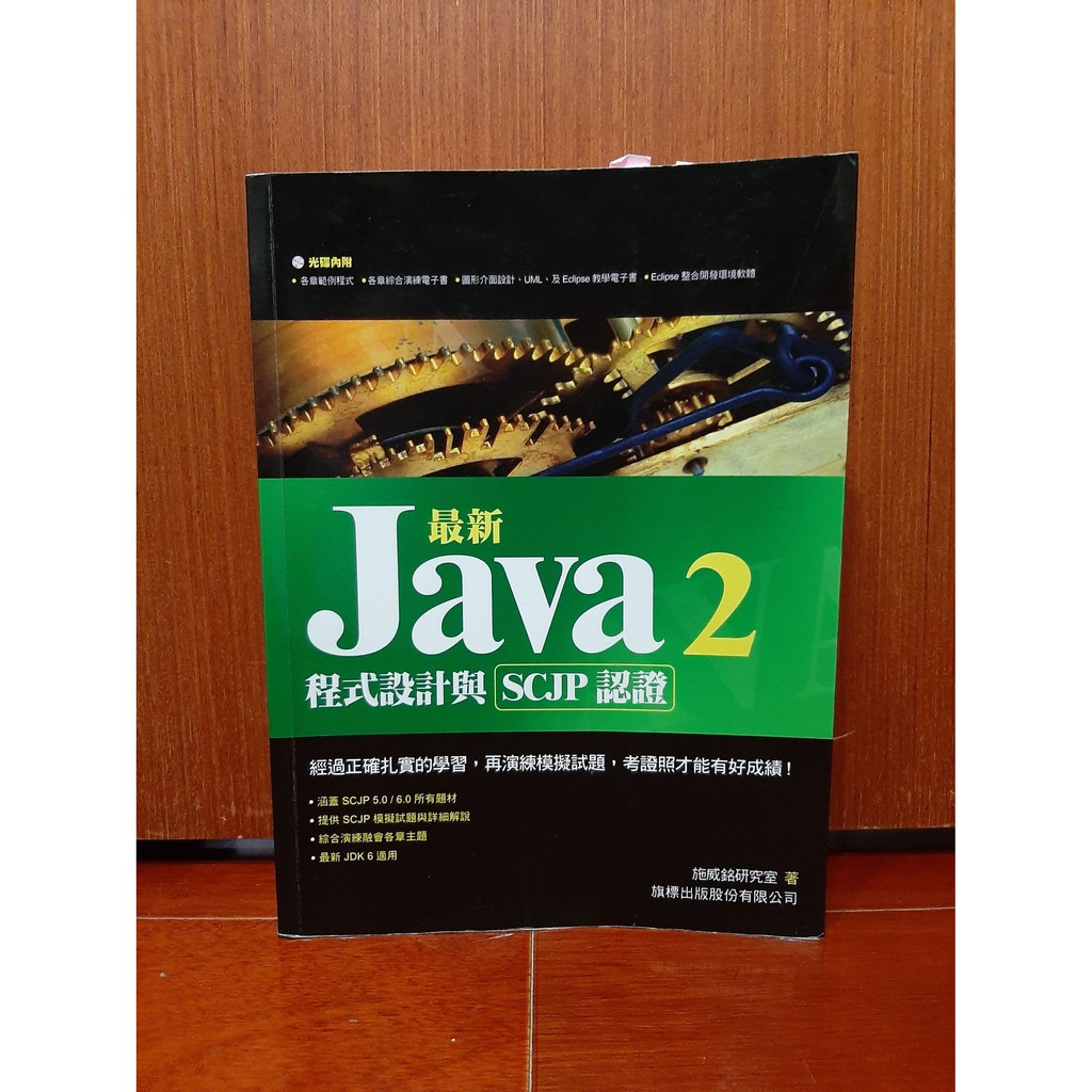 最新 Java2 程式設計與SCJP認證 二手書 (內附光碟) | 蝦皮購物
