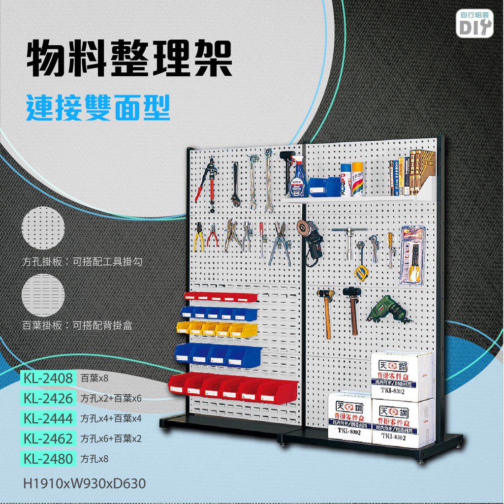 【天鋼】物料整理架 連接雙面型 四片高 KL-2408 KL-2426 KL-2444 KL-2480 洞洞板架 | 蝦皮購物