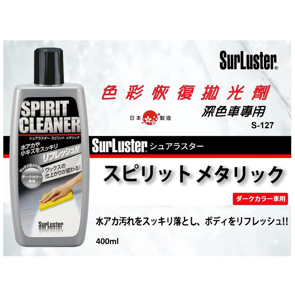 【SurLuster】S-127 日本 去汙 除痕 色彩還原劑 深色車 | 蝦皮購物