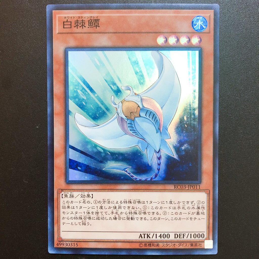 【小夫妻】遊戲王 RC03-JP011 白棘鱏 (亮面) | 蝦皮購物