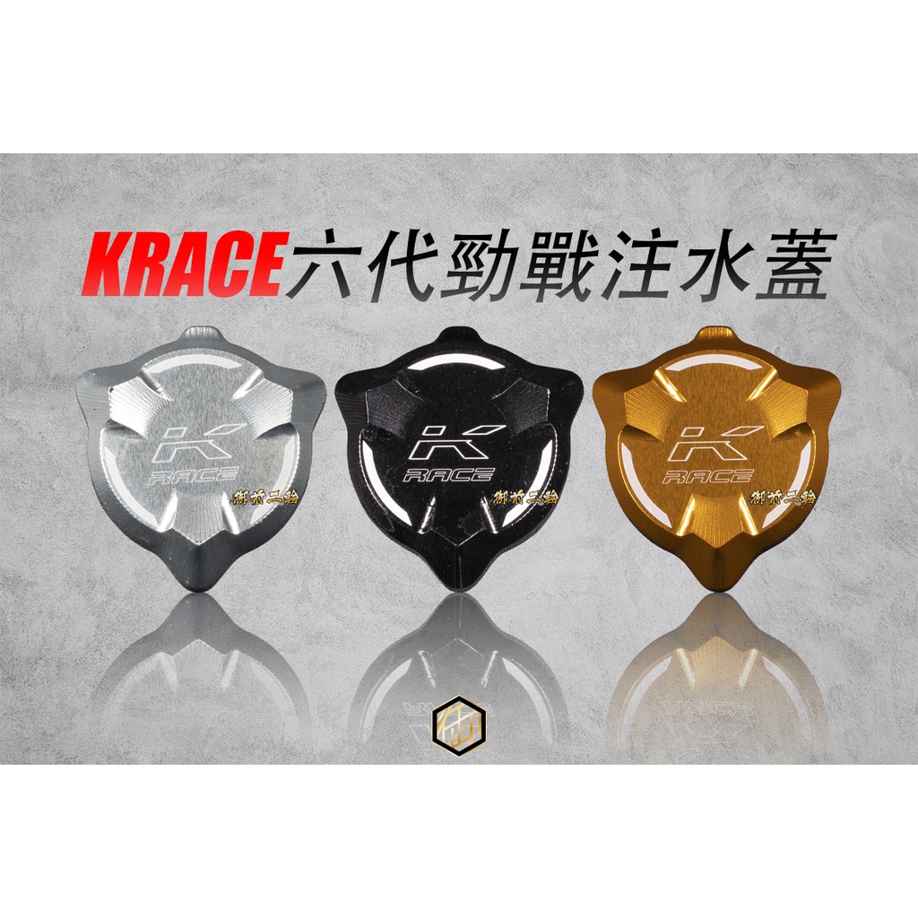 【御前二輪】KRACE 凱銳斯 注水蓋 鋁合金 水箱蓋飾 水箱蓋 勁戰六代 水冷BWS FORCE 2.0 DRG | 蝦皮購物
