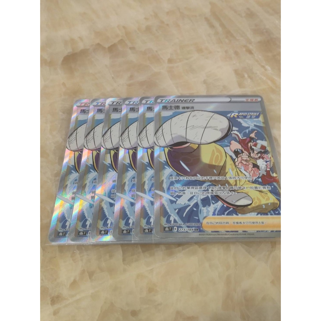 寶可夢 PTCG 絕群壓軸 馬士德 原廠傷 連擊流 全圖人物 | 蝦皮購物