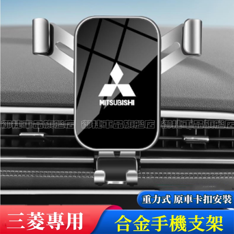 三菱手機支架 車載手機支架 Outlander Eclipse Cross適用導航支架 重力卡扣式手機架 擋風玻璃手機架 | 蝦皮購物