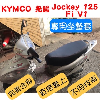 [台灣製造] KYMCO 光陽 Jockey 125 Fi V1/V2 機車坐墊 專用坐墊套 坐墊修補 附高彈力鬆緊帶 | 蝦皮購物
