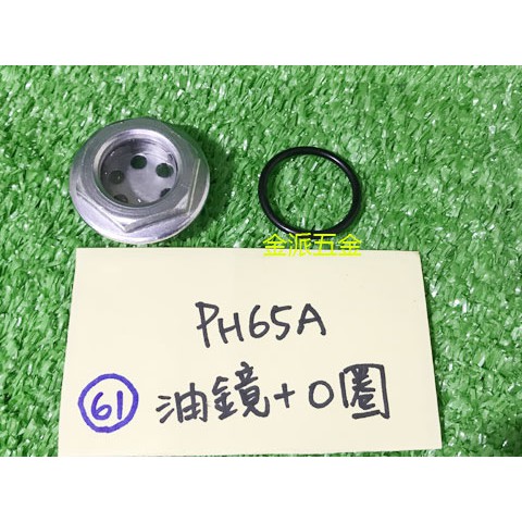 (附發票)金派五金~~日立 HITACHI PH65A PH65 65型電動鎚 用 #61 油鏡+O環*1,零件 | 蝦皮購物