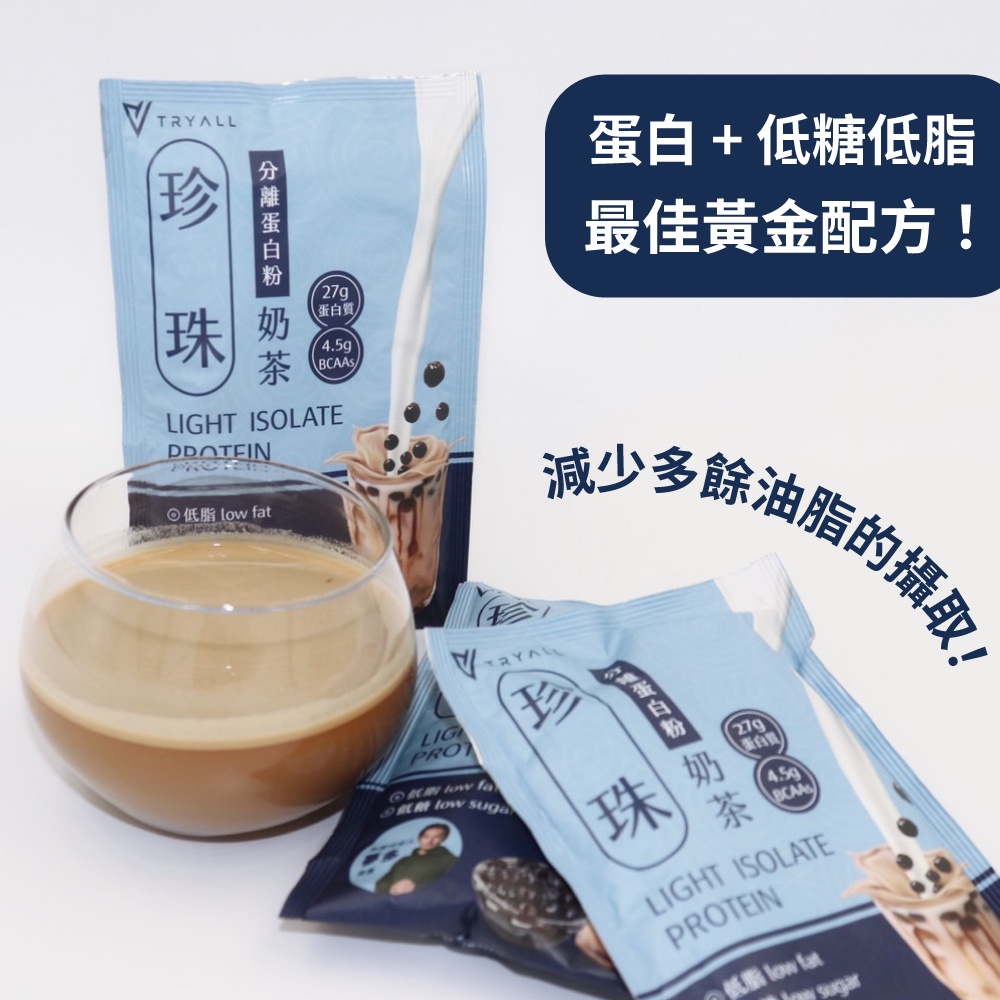 台灣Tryall｜Light分離乳清蛋白隨手包(35-38g)_奶茶系列(珍珠奶茶/楓糖奶茶/鴛鴦奶茶/鐵觀音奶茶) | 蝦皮購物