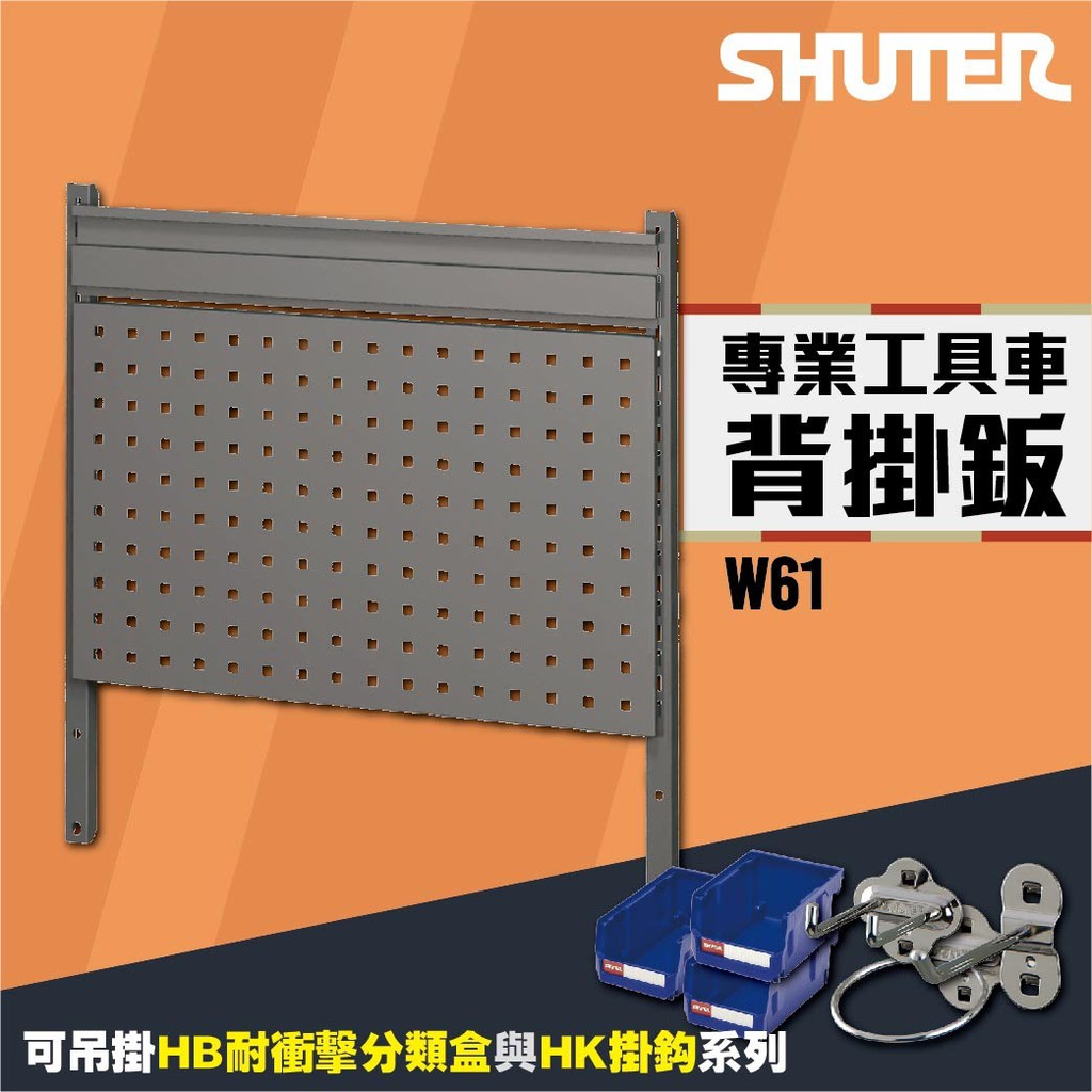 附發票【樹德】W61 TC工具車系列 背掛鈑 (可吊掛HB與HK系列) 配件 掛板 掛鉤 材料 工具 零件 | 蝦皮購物