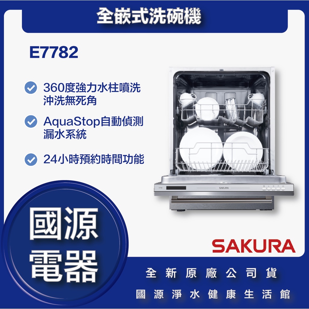 國源電器 - 下單最低價櫻花 E7782 E-7782 全嵌式洗碗機 全新原廠公司貨 | 蝦皮購物