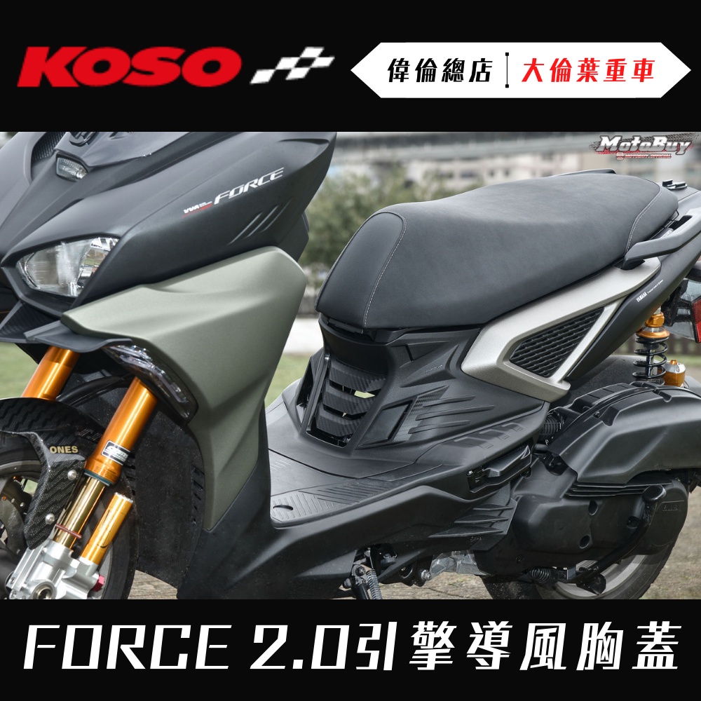 【偉倫精品零件】KOSO 引擎導風胸蓋 FORCE 2.0 AUGUR 胸蓋 前胸蓋 切割胸蓋 YAMAHA | 蝦皮購物