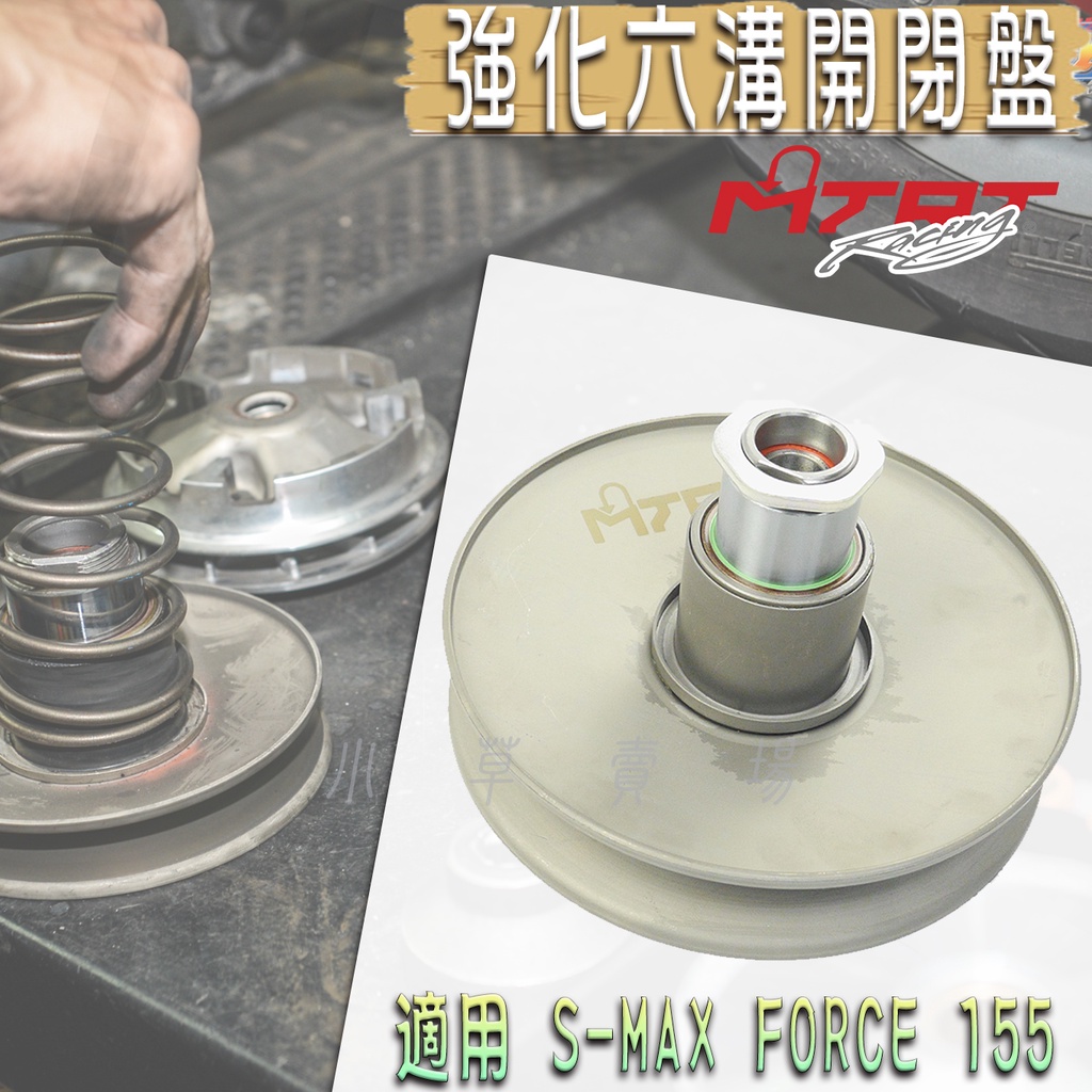 MTRT 開閉盤 六溝開閉盤 強化開閉盤 傳動開閉盤 適用 FORCE SMAX S-MAX S妹 | 蝦皮購物