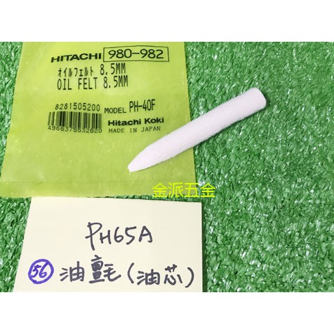 (附發票)金派五金~日立 HITACHI PH65A PH65 65型電動鎚 用 #56 原廠油氈*1,零件 油芯 毛氈 | 蝦皮購物