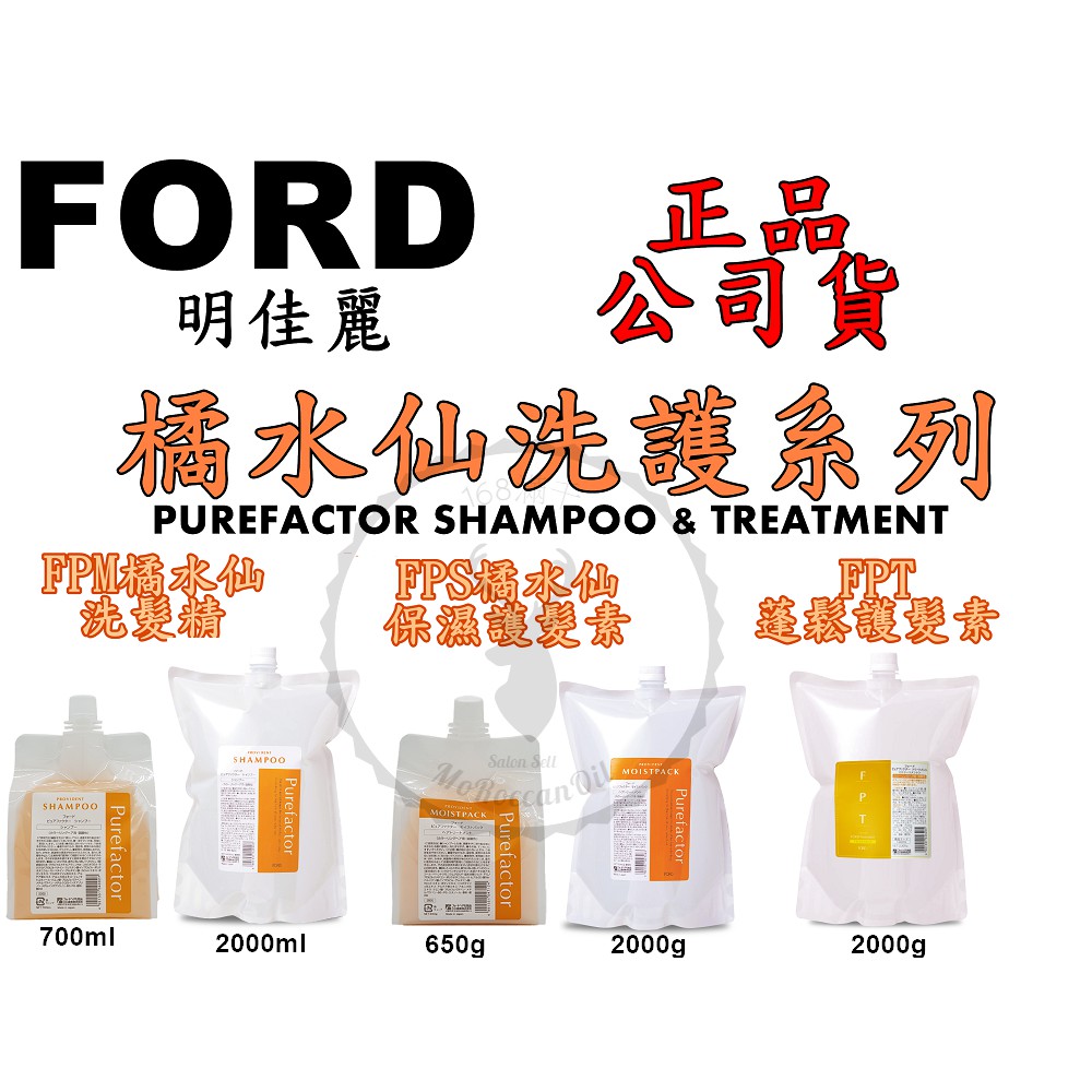 正品公司貨【Iroob168】FORD Lucci 明佳麗 FPS橘水鮮洗髮精橘水鮮保濕護髮素 補充包 2000ML | 蝦皮購物