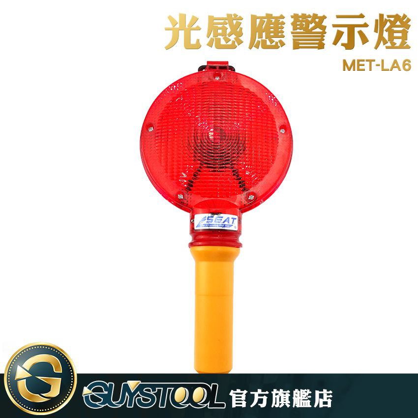 梅花燈 夜間自動感應燈 施工爆閃燈 路障燈 棒棒糖燈 光感應警示燈 電池式 閃燈 交通警示燈 LA6 GUYSTOOL | 蝦皮購物