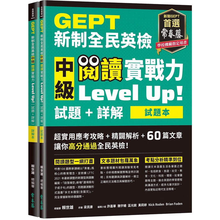 【書適一店】GEPT新制全民英檢中級 閱讀實戰力 Level Up!(試題本+詳解本) /賴世雄 /常春藤 | 蝦皮購物