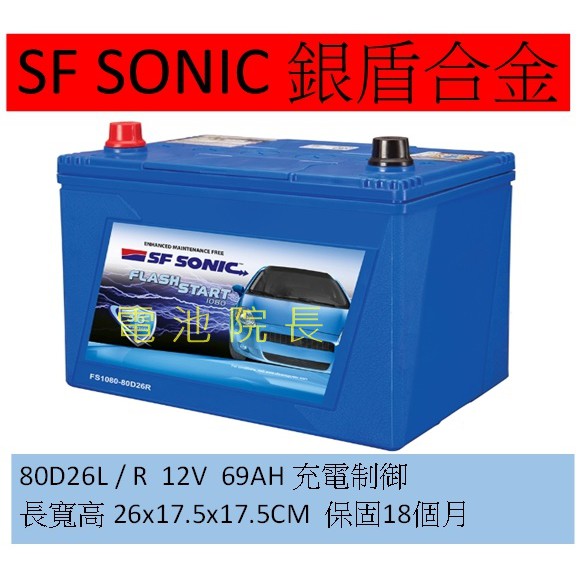 藍霸 SF 80D26 80D26L 80D26R 保固18個月 銀盾超合金汽車電池全系列SF SONIC 超音速 | 蝦皮購物