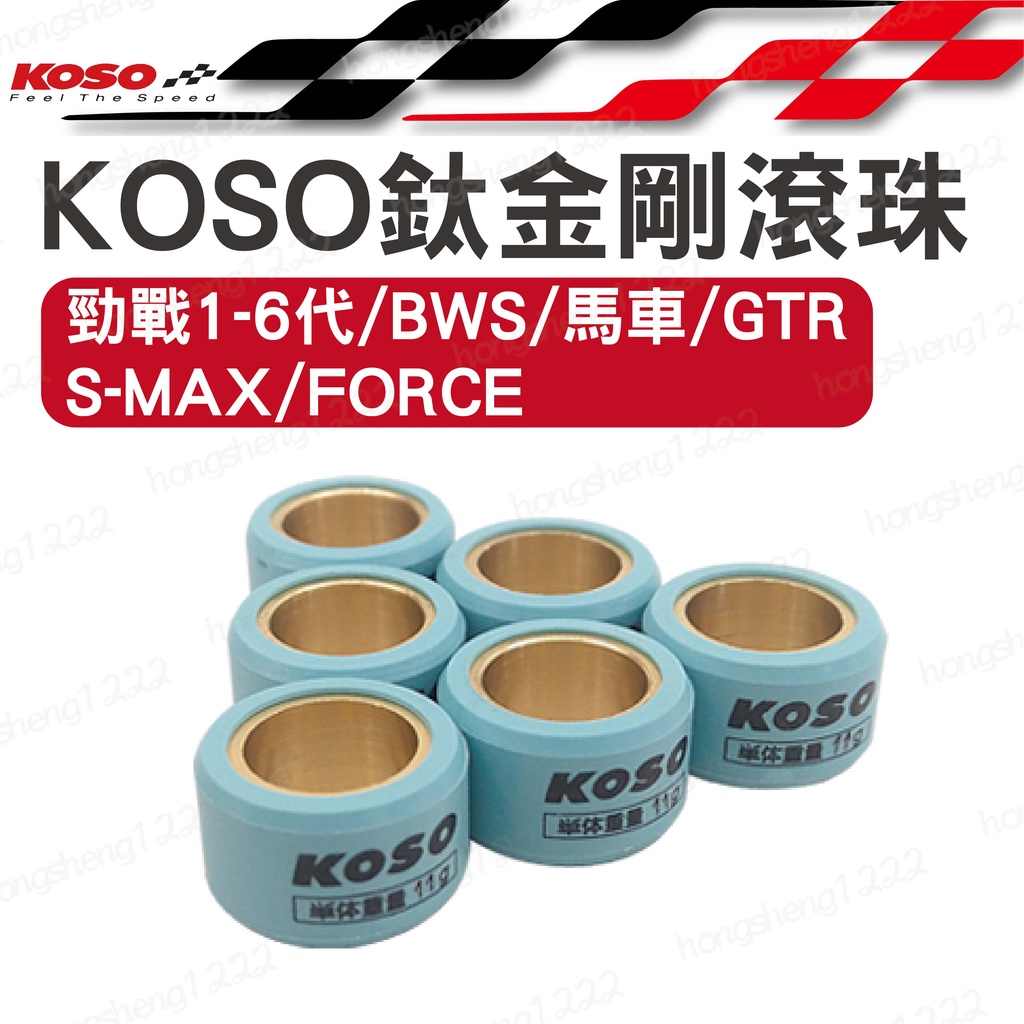 KOSO 鈦金剛滾珠 6G-15G 勁戰1-6代、馬車、BWS125、BWSR、RAY、GTR、GTR AERO、勁風光 | 蝦皮購物