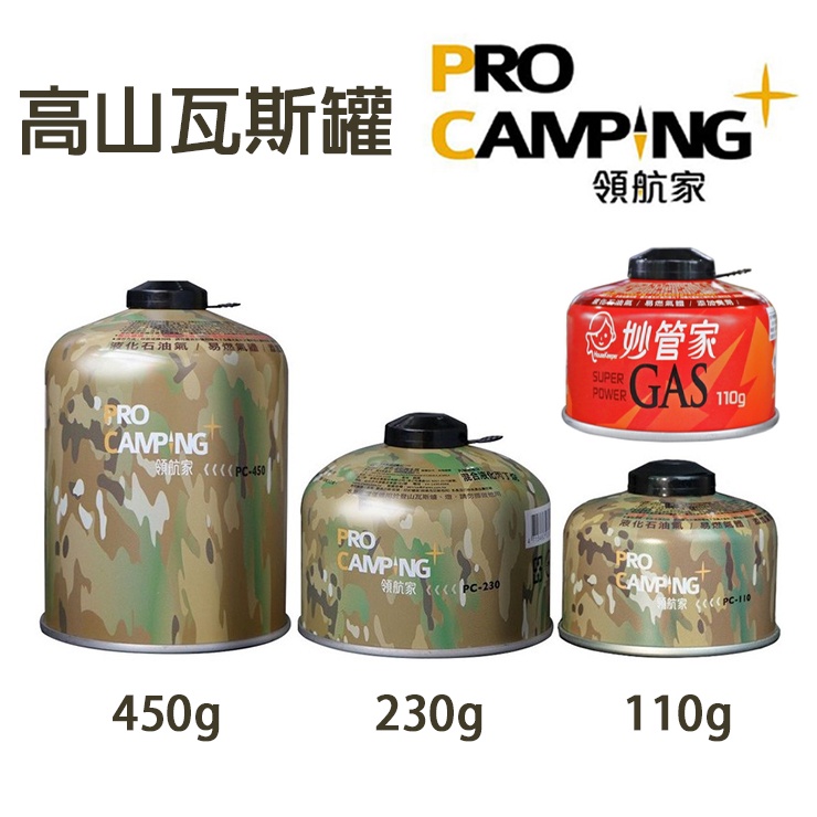 高山瓦斯罐 Pro Kamping領航家 妙管家 110g 230g 450g 汽化燈 汽爐 雙口爐 瓦斯罐 南港露露 | 蝦皮購物