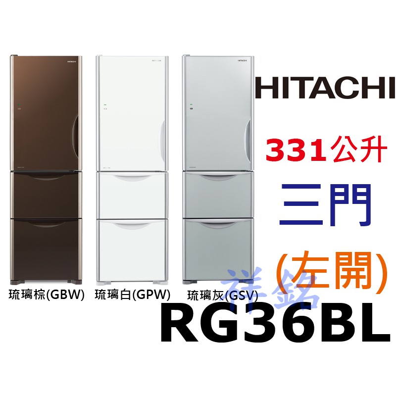 祥銘HITACHI日立3門琉璃331L變頻冰箱左開特仕版RG36BL / R-G36BL請詢價 | 蝦皮購物
