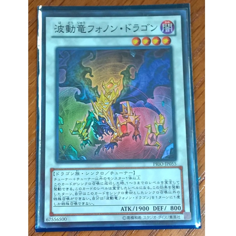 遊戲王 PRIO-JP055 波動龍 聲子龍 (亮面) | 蝦皮購物