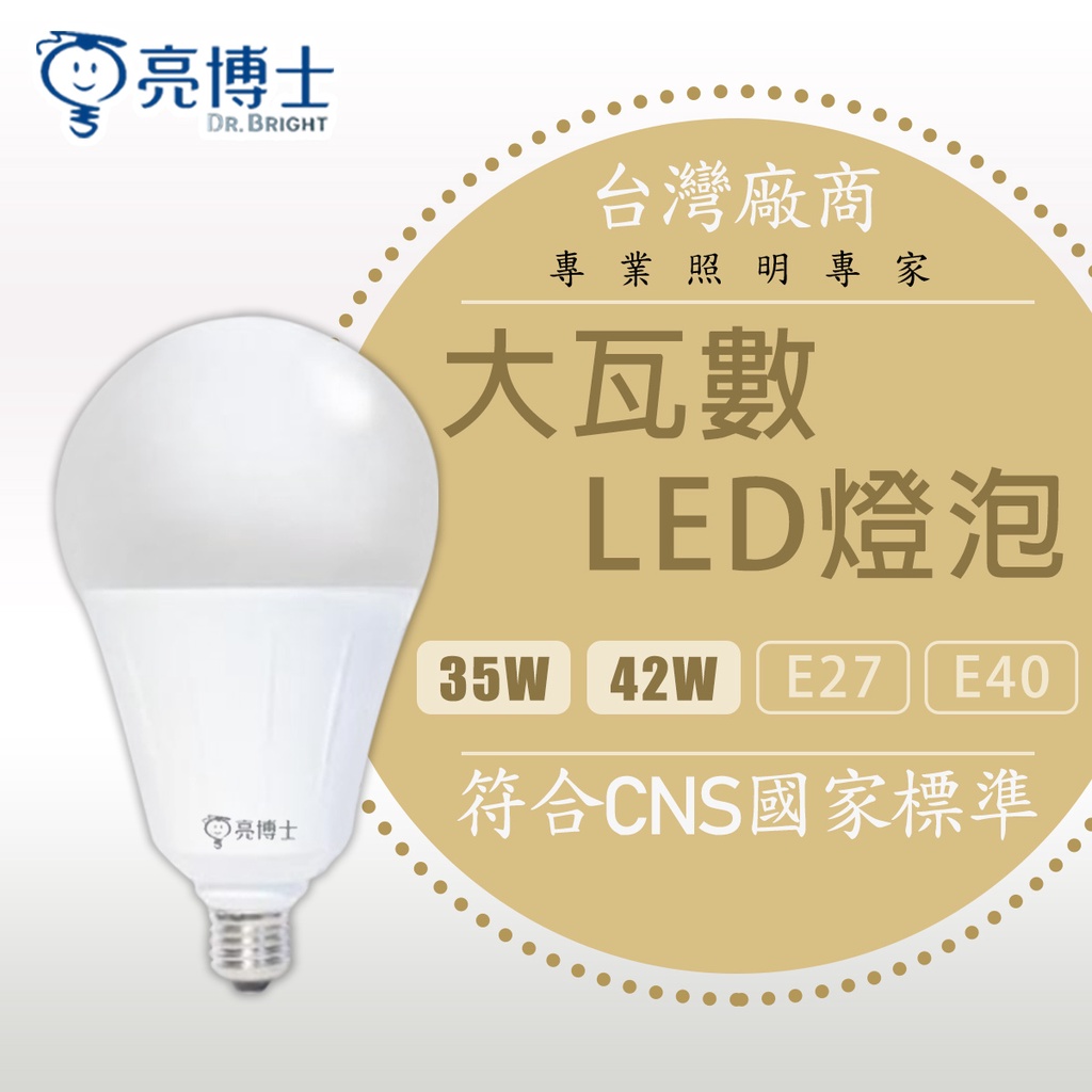 【亮博士】35W 42W E27 E40 球泡 白光 自然光 黃光 CNS認證 LED燈泡 工廠 大瓦數 大球泡 | 蝦皮購物