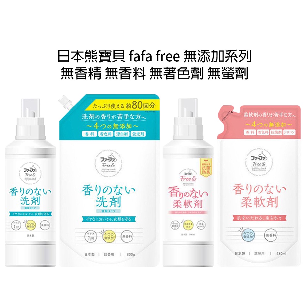 【歐美日本舖】日本熊寶貝 fafa free 無添加系列 無香料 無著色劑 粉-抗菌 柔軟精 500ml 另有補充包 | 蝦皮購物