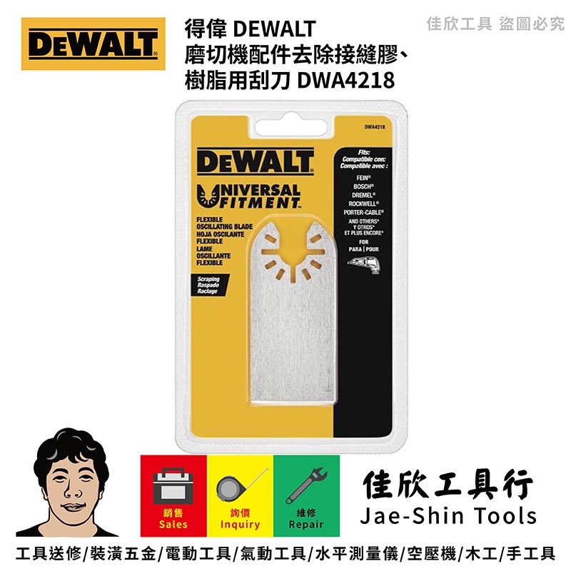含稅[佳欣工具]得偉磨切機專業配件DWA4218 刮鏟 去除接縫矽膠用 | 蝦皮購物