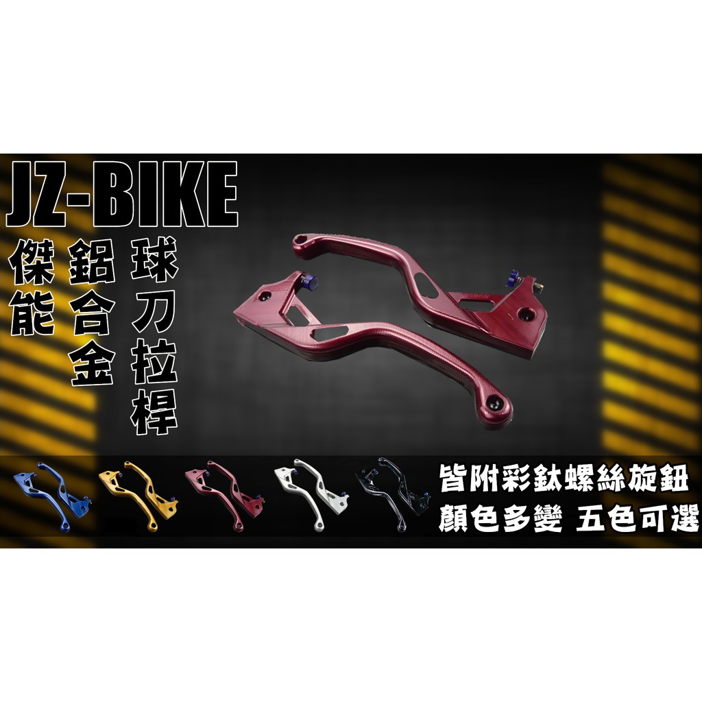 傑能 JZ-BIKES 3D CNC 鋁合金球刀拉桿 剎車 煞車 拉桿 FORCE 四代勁戰 BWSR 彪虎 JBUBU | 蝦皮購物