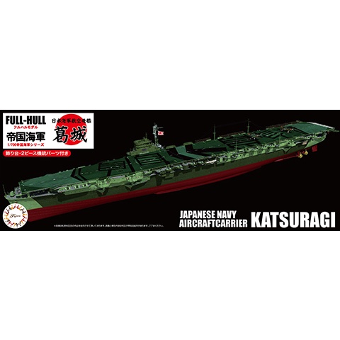 1/700 航空母艦 葛城 全艦底 FUJIMI FH42 日本海軍 富士美 組裝模型 | 蝦皮購物