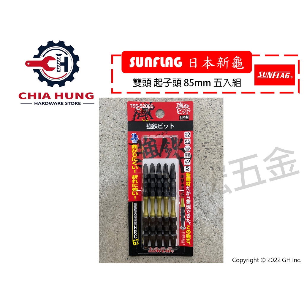 【嘉鋐五金】SUNFLAG 日本新龜 雙頭 起子頭 85mm 五入組 | 蝦皮購物