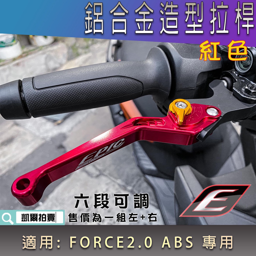 EPIC | 紅色 六段可調拉桿 鋁合金 可調式 拉桿 煞車 機車拉桿 適用 FORCE2.0 FORCE二代 ABS | 蝦皮購物