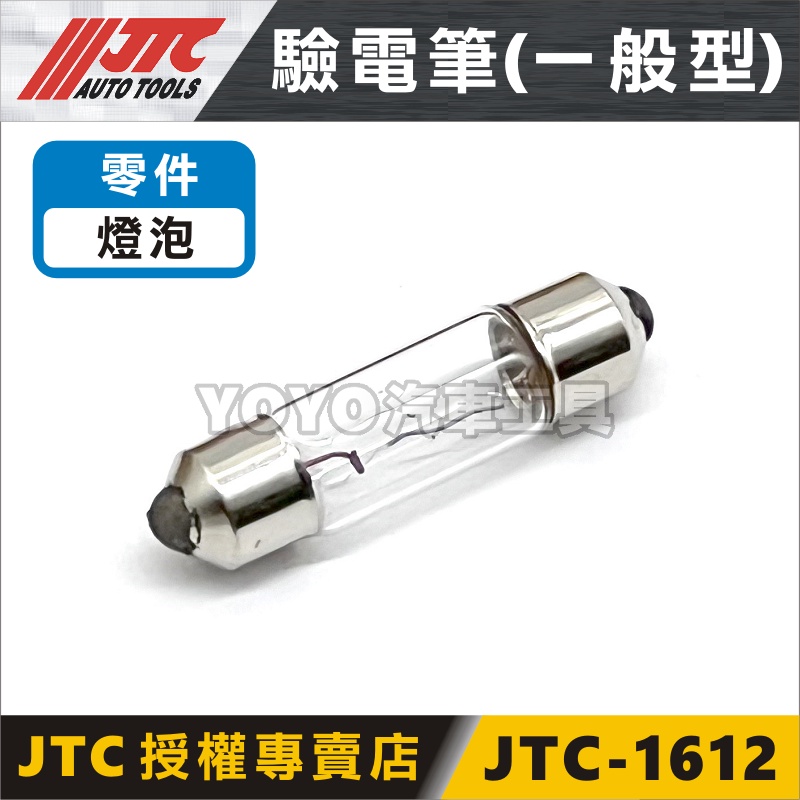 現貨附發票【YOYO汽車工具】JTC-1612 驗電筆 (一般型) 專用燈泡 刺針型 驗電筆 檢電筆 測電筆 驗電 電筆 | 蝦皮購物