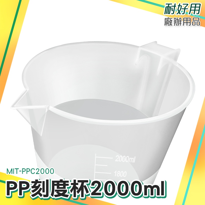 耐好用廠辦用品 多種規格 實驗器具 刻度杯 大容量商用 塑膠透明量杯 塑量桶 MIT-PPC2000 量筒 | 蝦皮購物