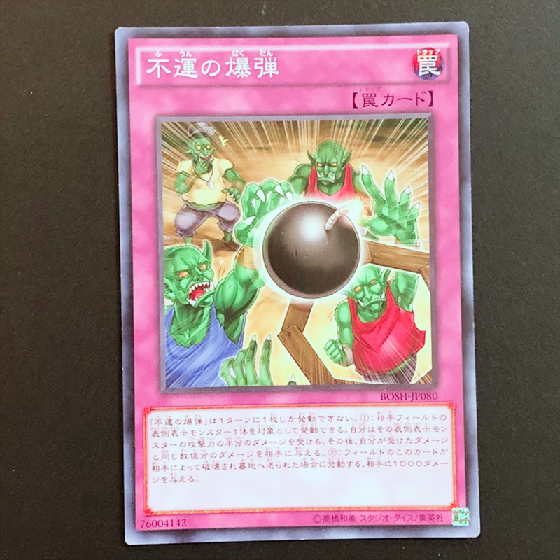 【小夫妻】遊戲王 BOSH-JP080 不運的爆彈 (隱普) | 蝦皮購物