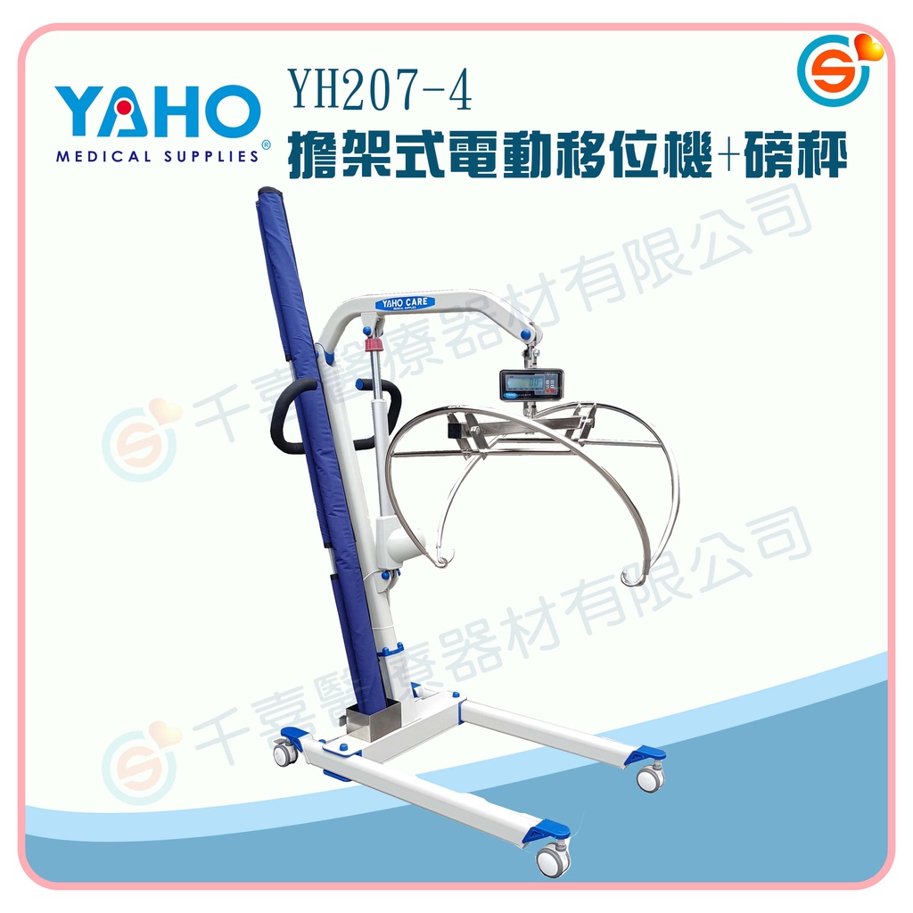 ★千喜醫療★YAHO 耀宏YH207-4擔架式電動移位機+磅秤 | 蝦皮購物
