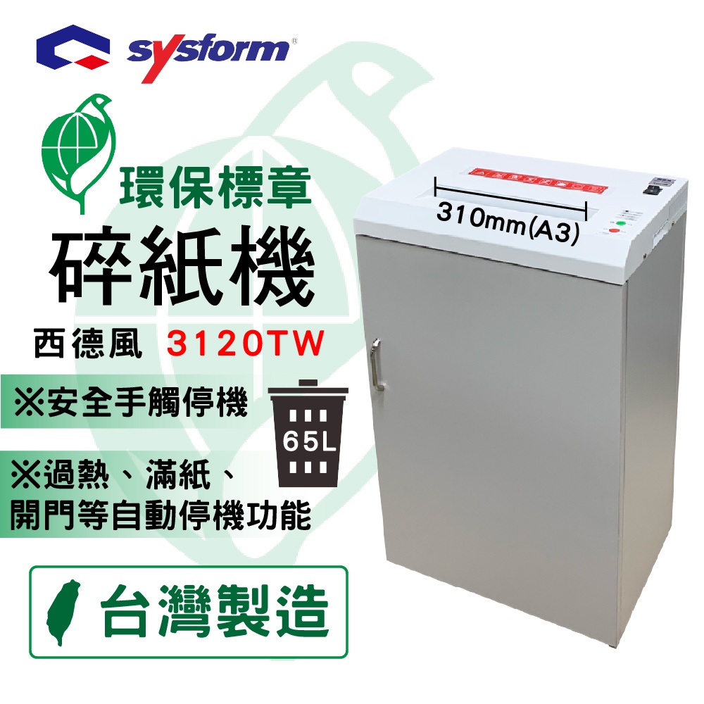 【碎紙機】西德風 3120TW A3短碎形碎紙 環保標章碎紙機 辦公室設備 安全手觸停機 可碎小型訂書針/信用卡 | 蝦皮購物