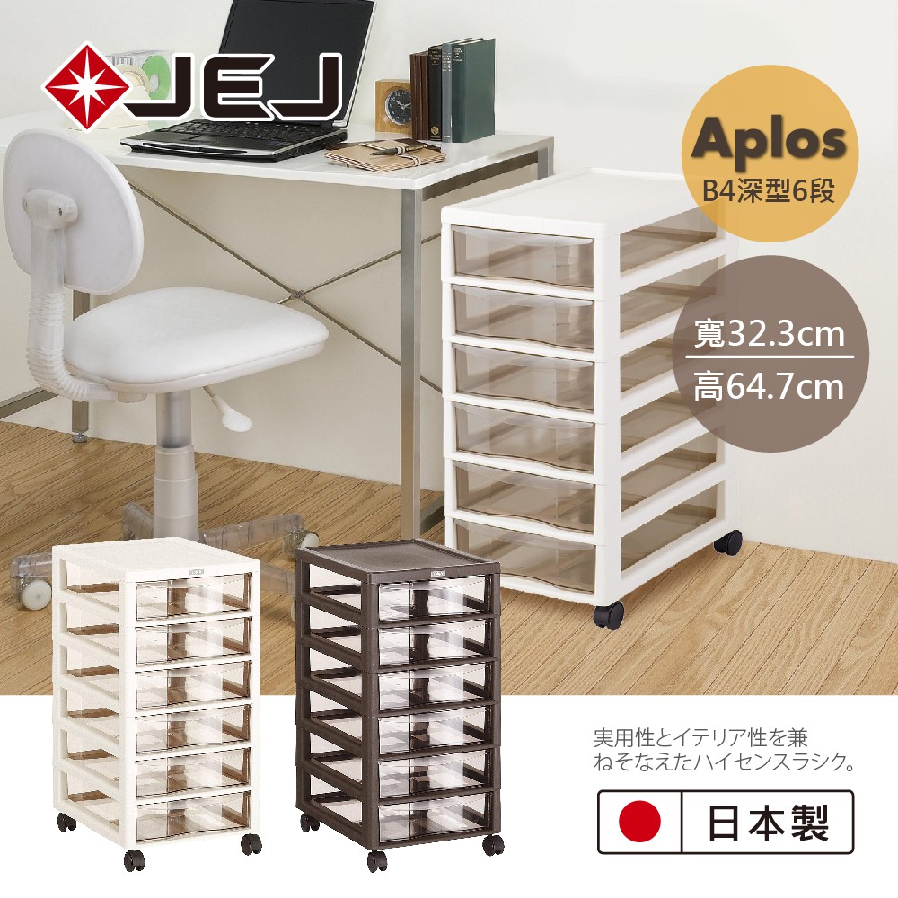 【日本 JEJ ASTAGE】APLOS B4系列 深型6抽文件小物收納櫃/附輪~2色 /文件櫃 收納櫃 抽屜櫃 | 蝦皮購物