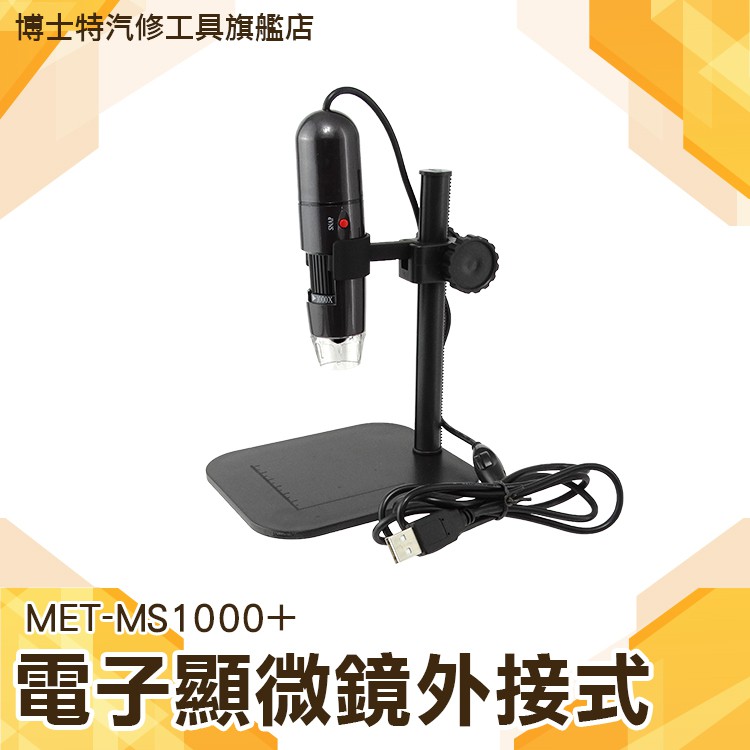《博士特汽修》電子顯微鏡外接式 USB電子顯微鏡 放大鏡 內窺鏡 1000倍放大 附ABS升降平臺MET-MS1000+ | 蝦皮購物