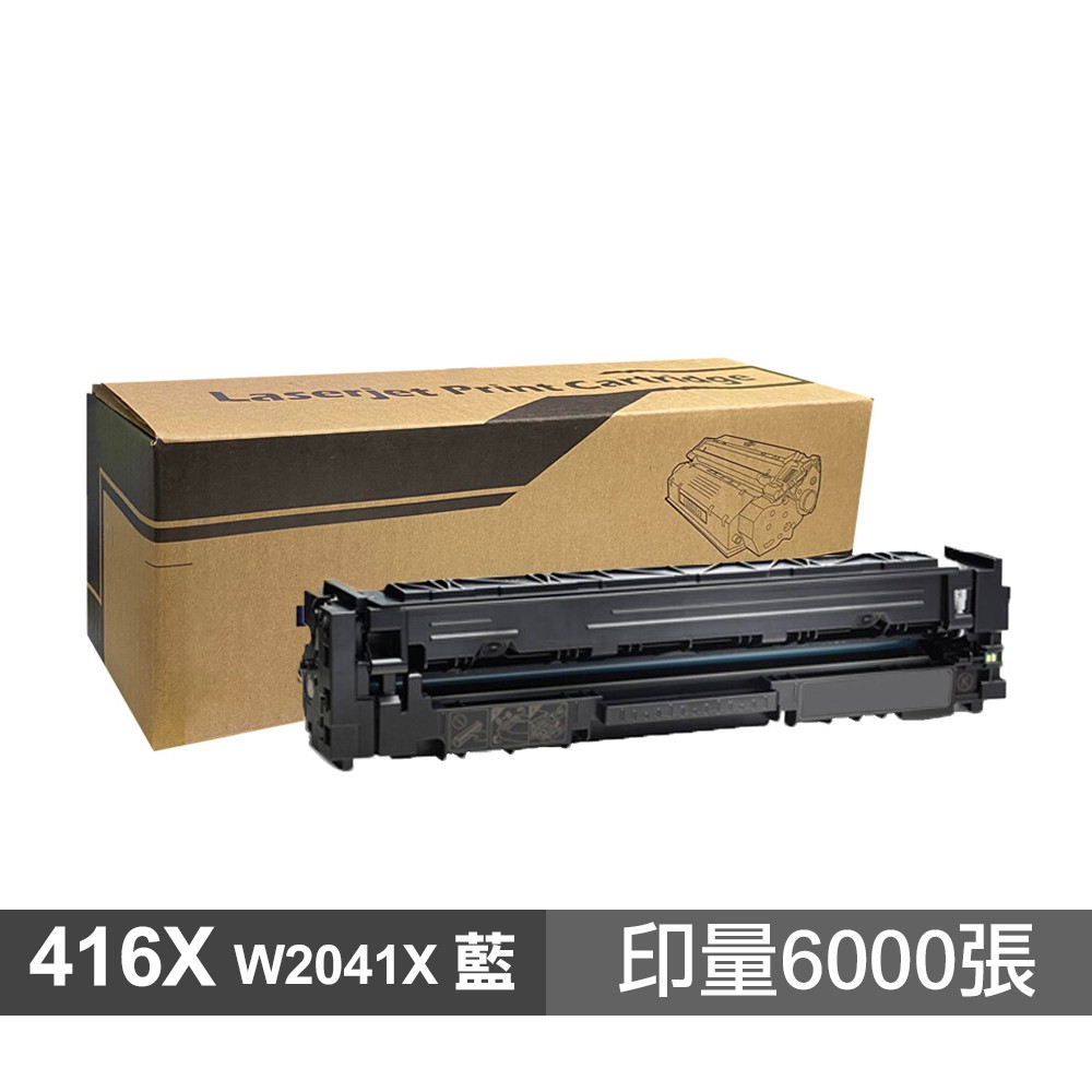 HP 416X W2041X 藍色 高印量副廠碳粉匣 現貨 廠商直送 | 蝦皮購物