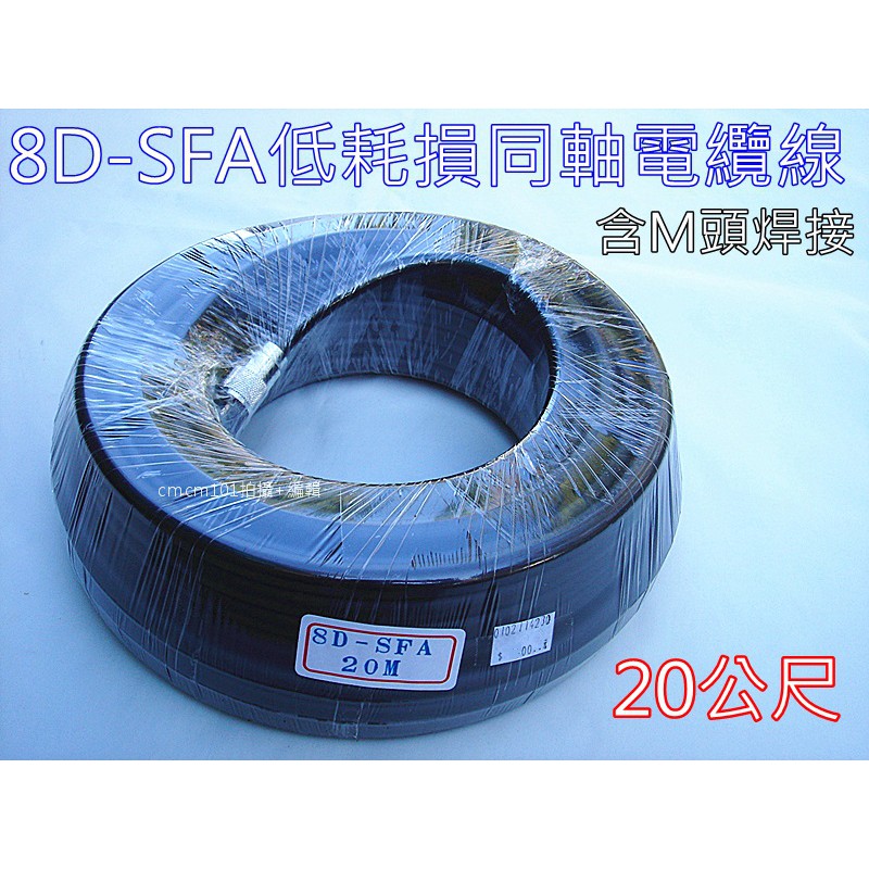 (含發票)8D-SFA(8D-FB升級線)低耗損同軸電纜線 (10公尺到25公尺) 含接頭 / 無線電基地台訊號線 | 蝦皮購物